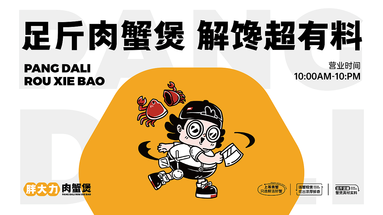 胖大力肉蟹煲-品牌设计丨VI丨IP_白子0422-站酷ZCOOL