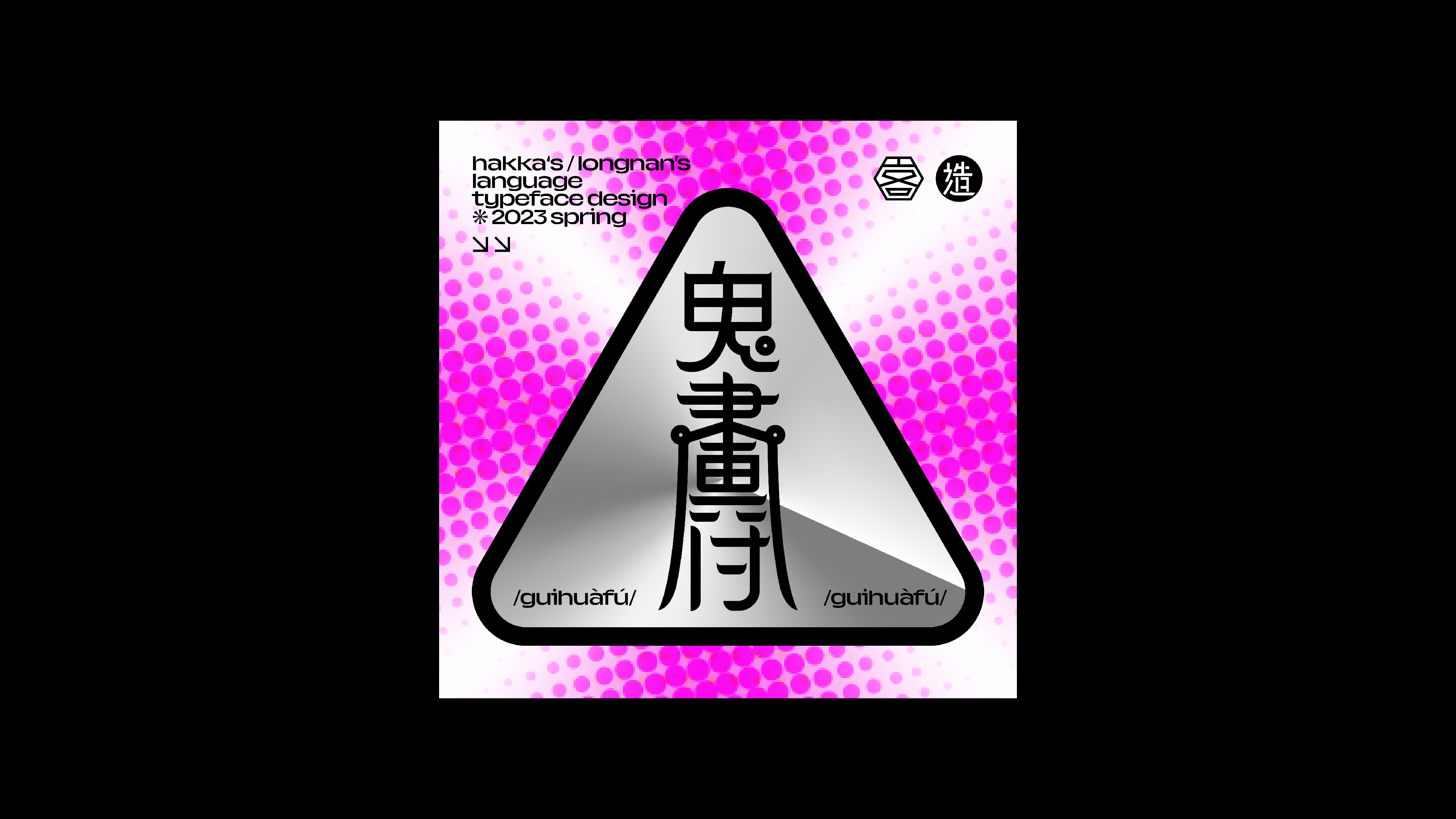 客家方言字体设计 | HAKKA’S LANGUAGE FONT DESIGN_容恢榕恢容-站酷ZCOOL