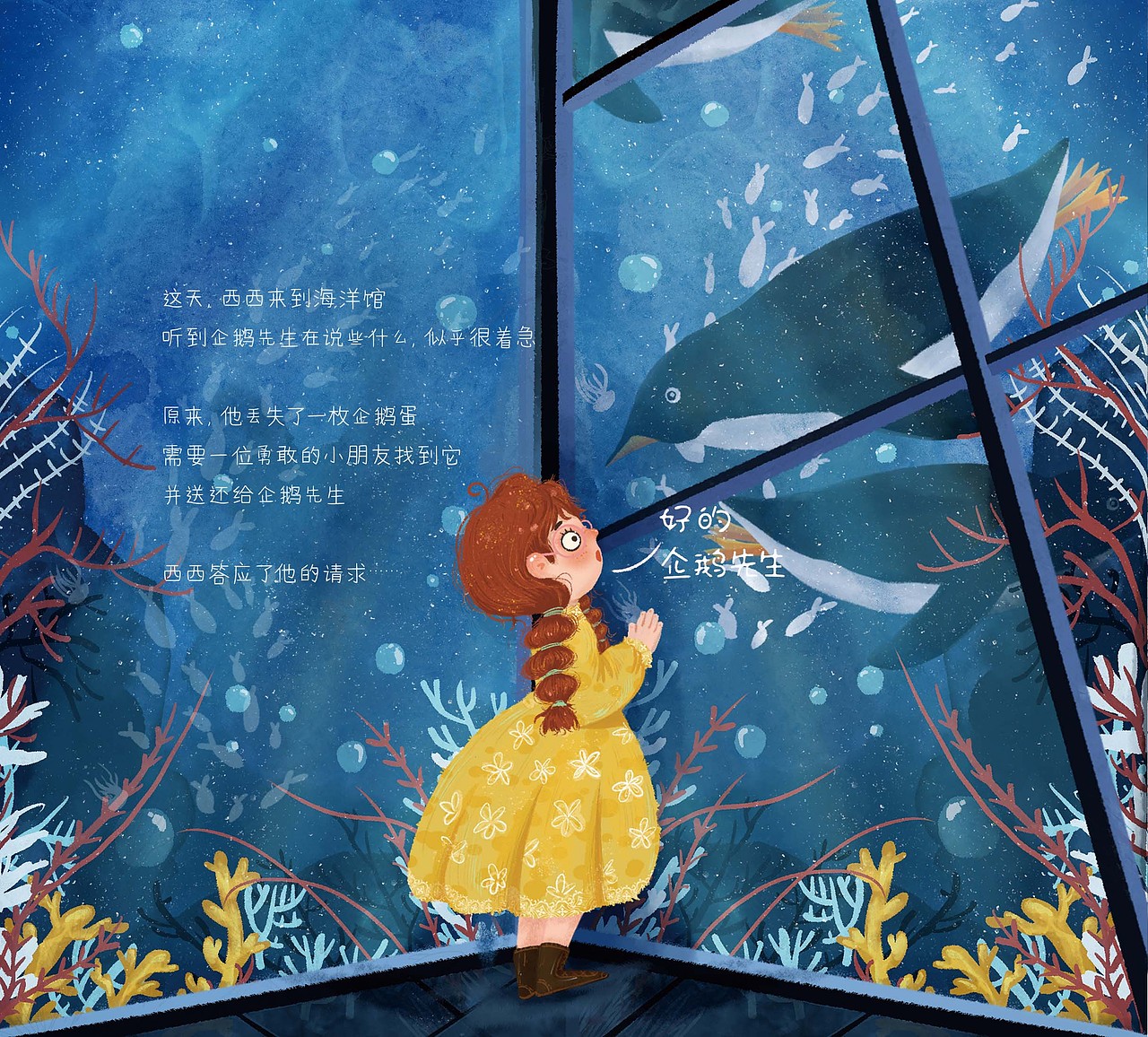 《西西的奇妙冒险》绘本创作 完整_你的毛毛-站酷ZCOOL