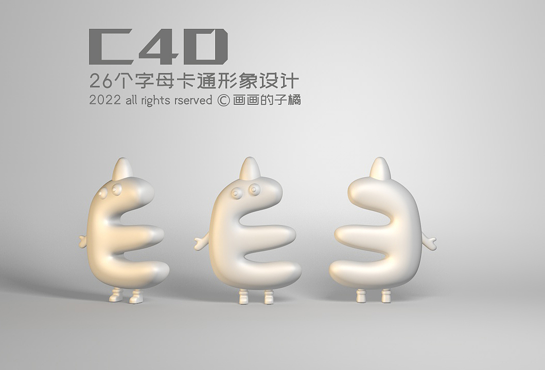 C4D卡通可爱字母小怪兽系列-E_画画的子橘-站酷ZCOOL