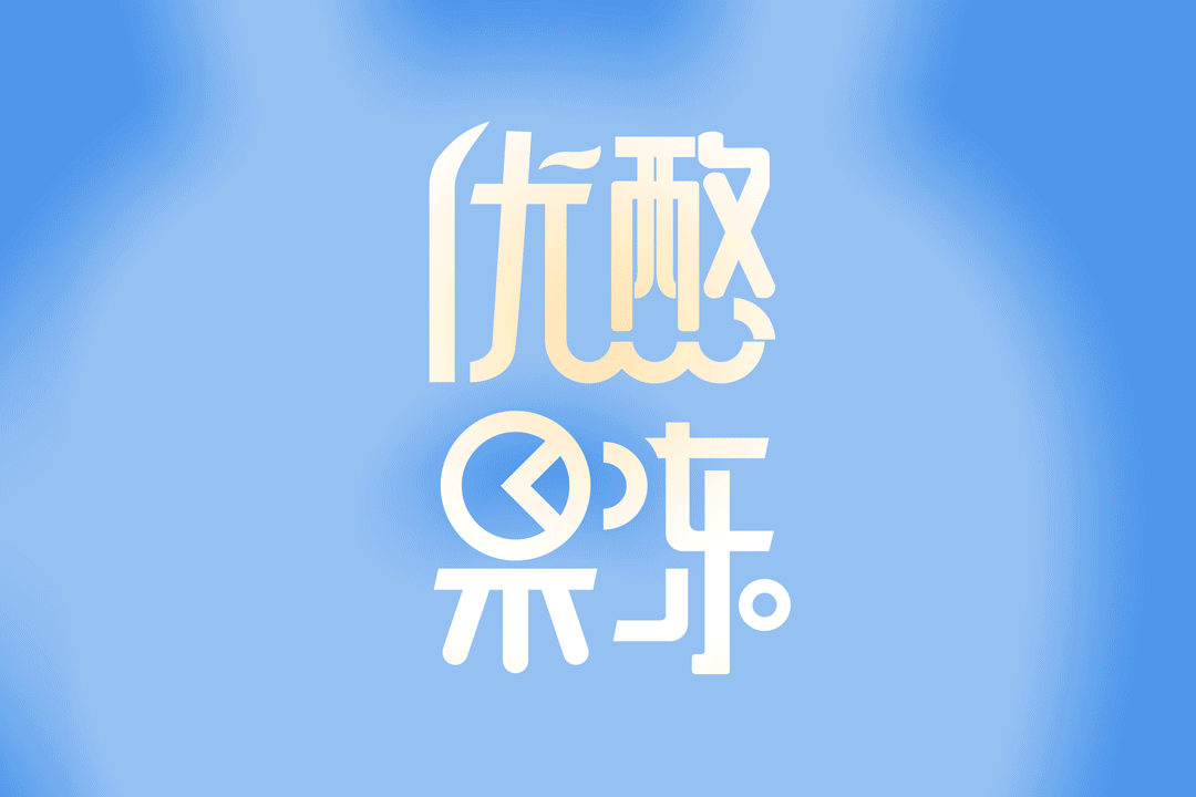 UKD优可多LOGO设计+优酷果冻包装设计_斯沃德设计-站酷ZCOOL
