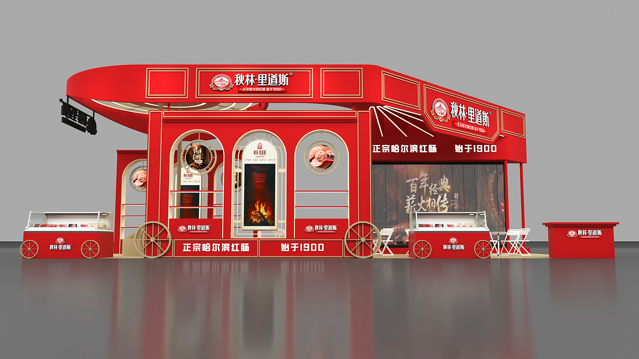 哈洽会秋林里道斯展台_野生球手jesus-站酷ZCOOL