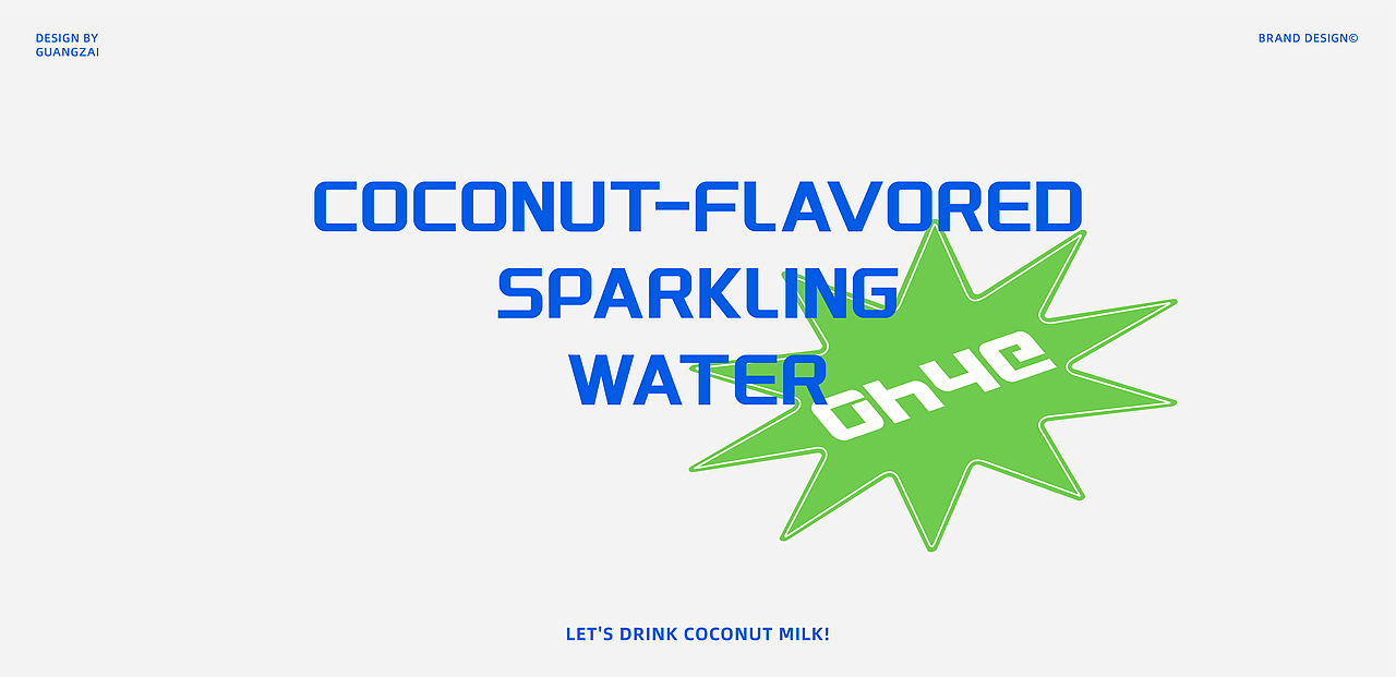 OHYE!丨椰子味气泡水品牌全案设计_是光仔啊-站酷ZCOOL