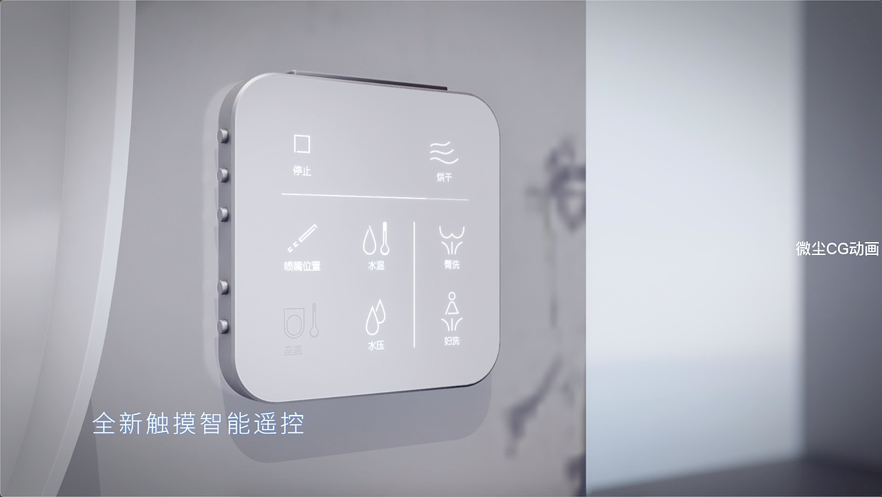 Moen摩恩瓦尔登系列全自动智能马桶一体机三维CG动画_微尘CG动画-站酷ZCOOL