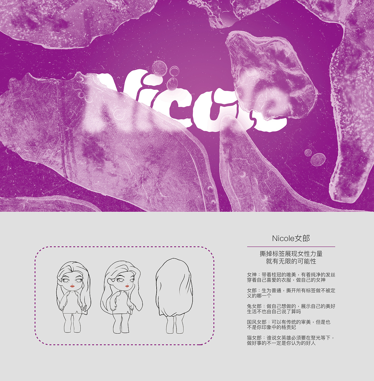 原创潮玩IP｜女性力量传播者Nicole女郎_啊佑啊佐-站酷ZCOOL