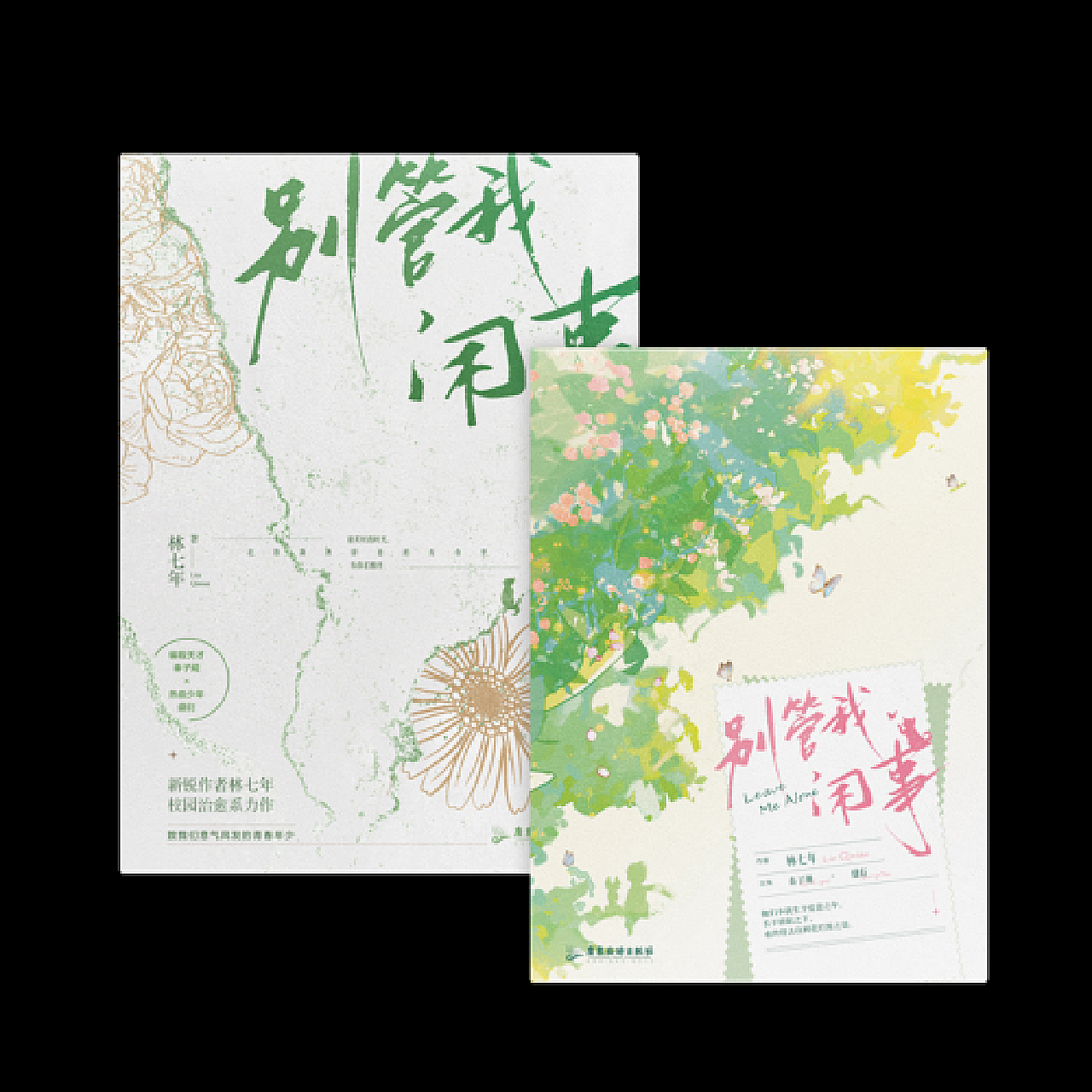 《别管我闲事》｜装帧设计苏荼 站酷zcool 