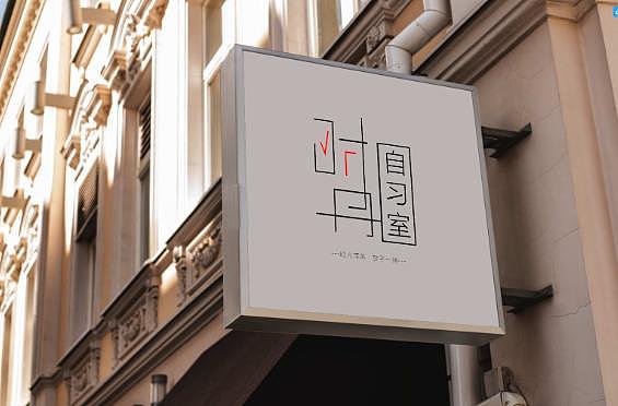 时冉自习室LOGO_Aza阿萨-站酷ZCOOL