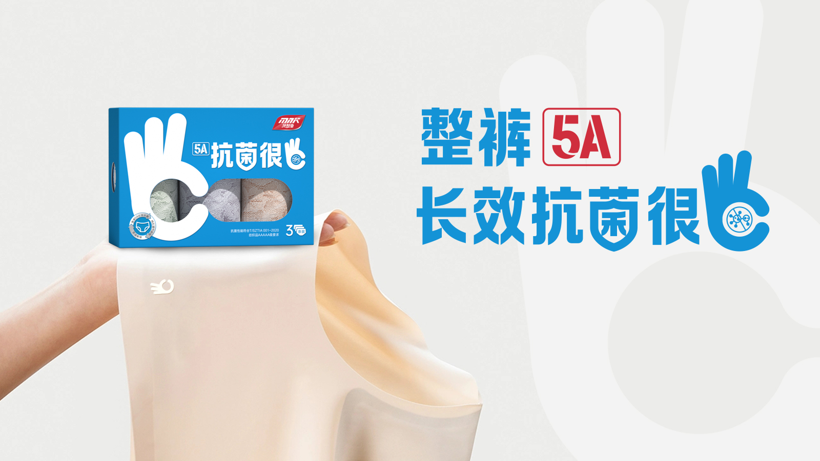 5A抗菌内裤包装 - 长效抗菌很OK_大珲狼营销设计-站酷ZCOOL
