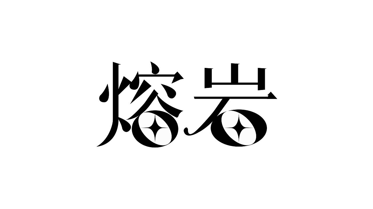 【第十三天】中英结合字体-RUD_Rudboi-站酷ZCOOL