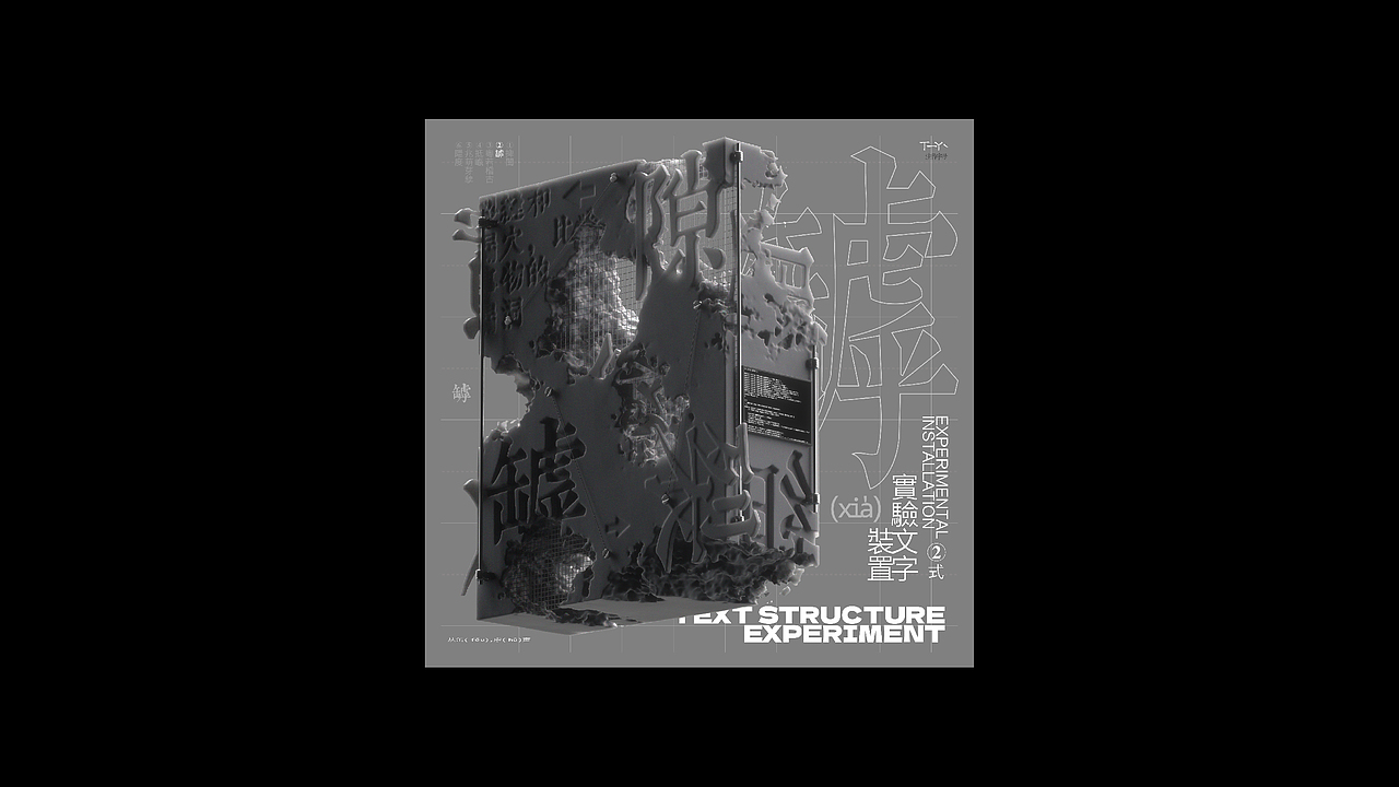 实验文字装置Lab Text vol.01_L1NH-站酷ZCOOL