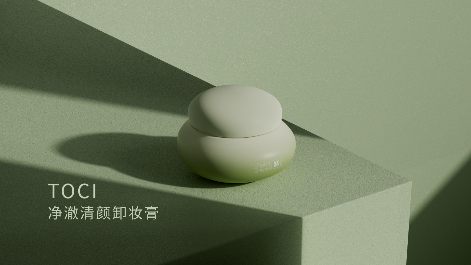 TOCI 净澈清颜卸妆膏产品广告_普通阿滨-站酷ZCOOL