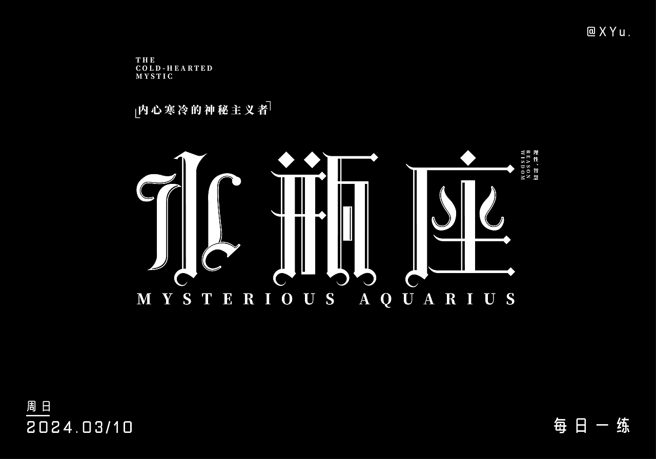 每日一练 | 字体设计+版式_XYu呀-站酷ZCOOL