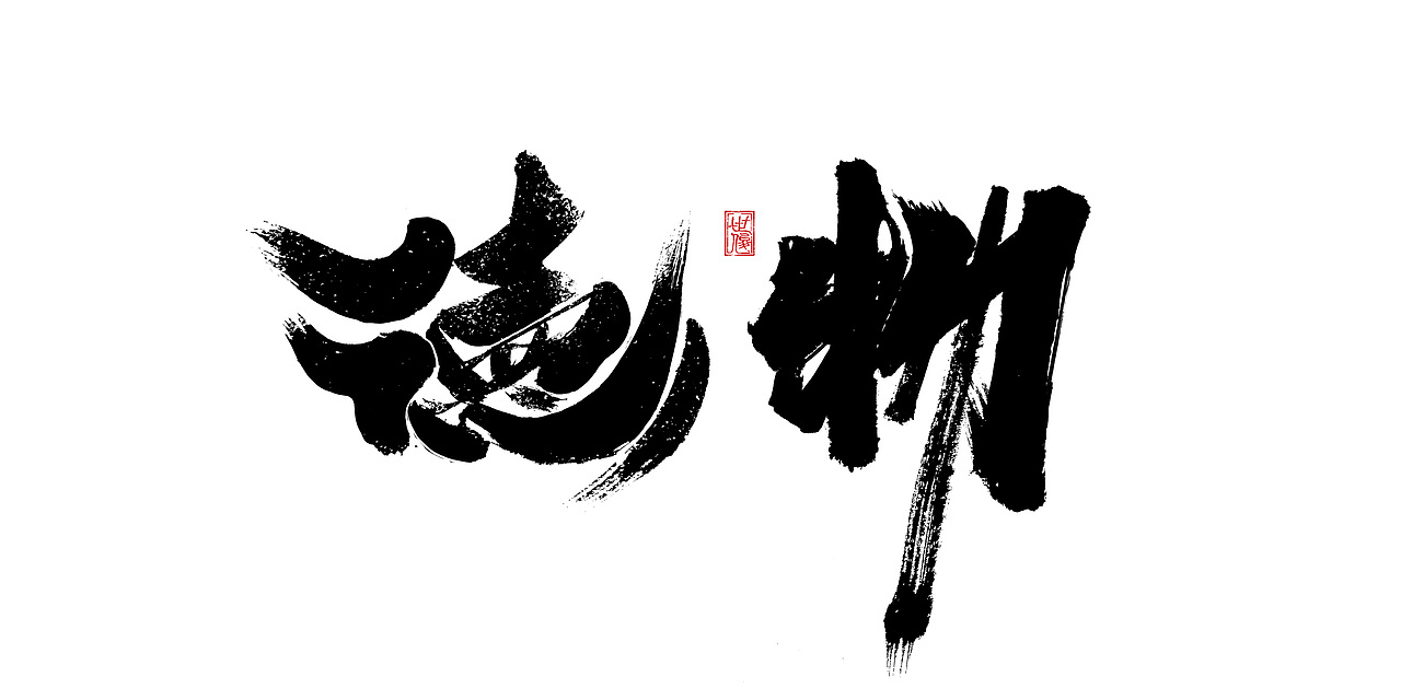 日常手写字迹#20221206_王世俊wsj-站酷ZCOOL