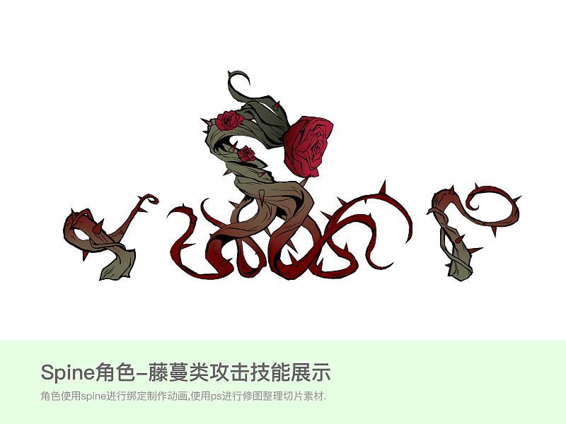 Spine角色-藤蔓类攻击技能展示_Lovisss-站酷ZCOOL