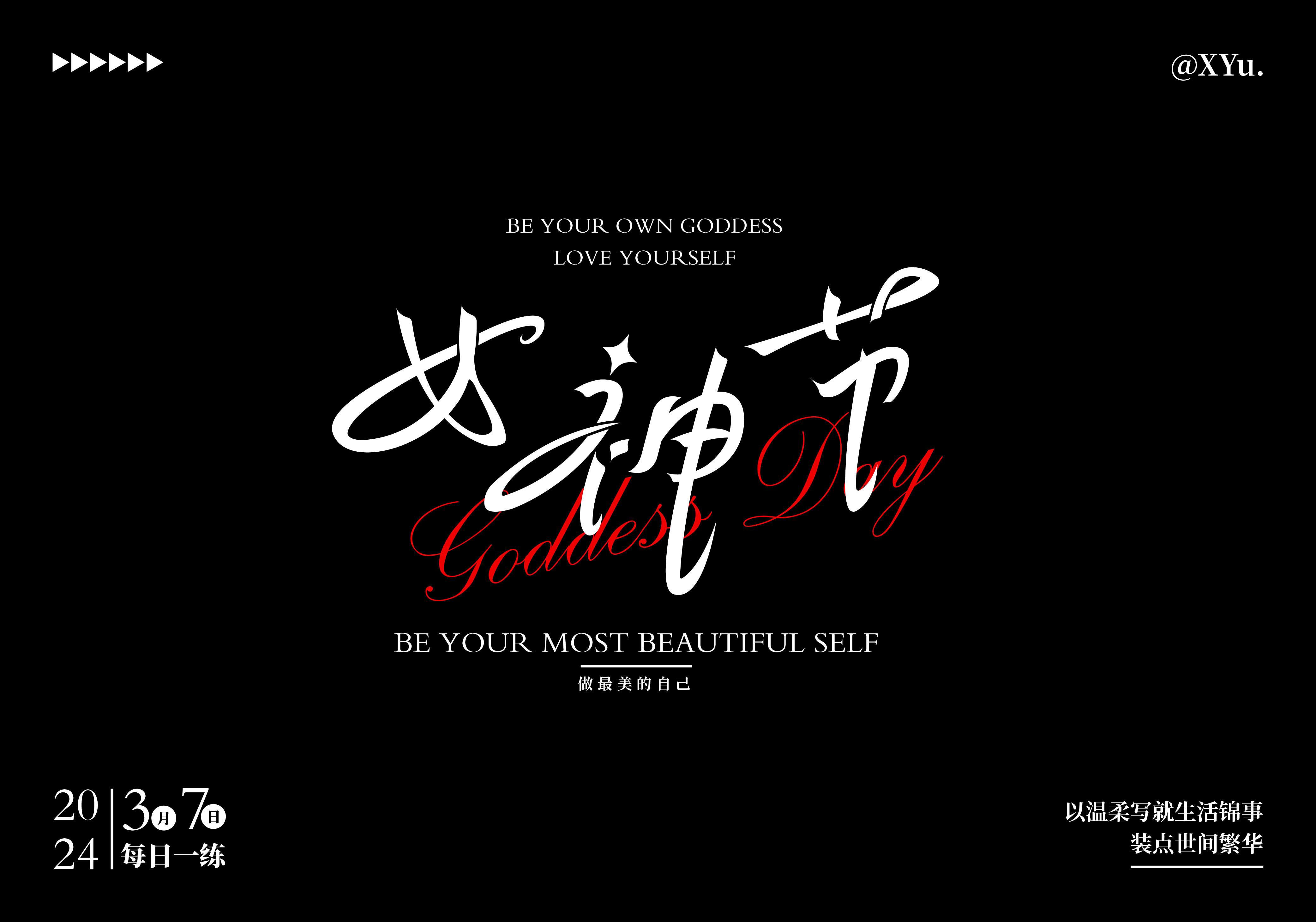 每日一练 | 字体+排版_XYu呀-站酷ZCOOL