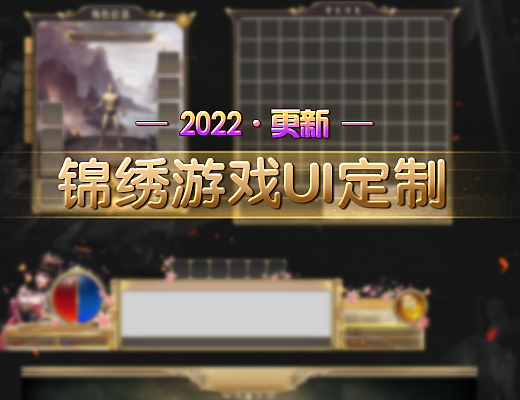 2022年新品UI·锦绣里游戏UI定制样品07_锦绣设计工作室-站酷ZCOOL