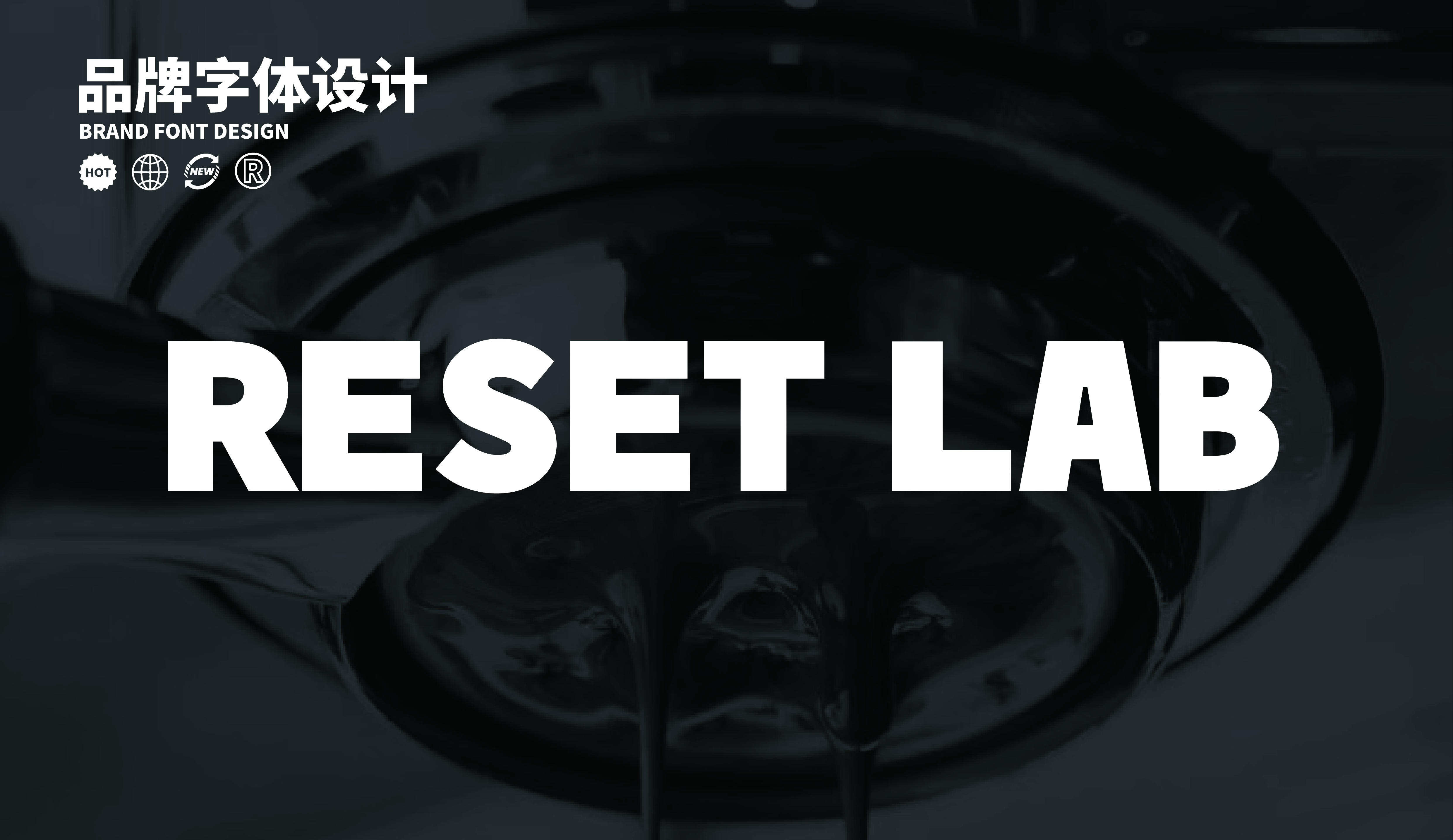 Reset lab 咖啡品牌 日咖夜酒 精酿啤酒 西点烘培_花菱设计-站酷ZCOOL