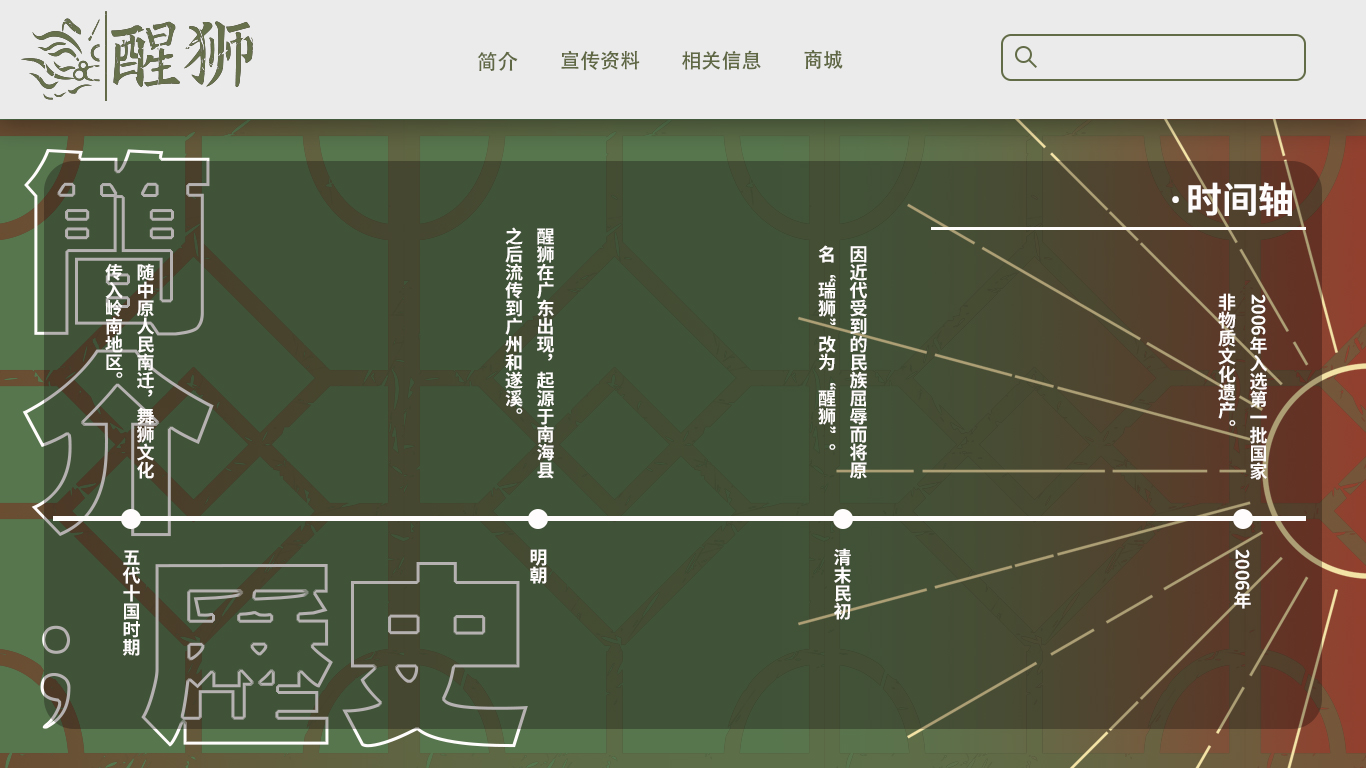 南海舞狮介绍网站设计_CL_0001-站酷ZCOOL