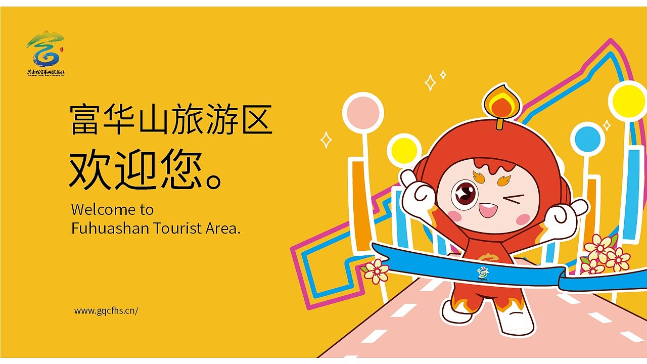 共青城富华山 IP形象设计-富小新 | 旅游景区IP吉祥物_悦游礼-站酷ZCOOL
