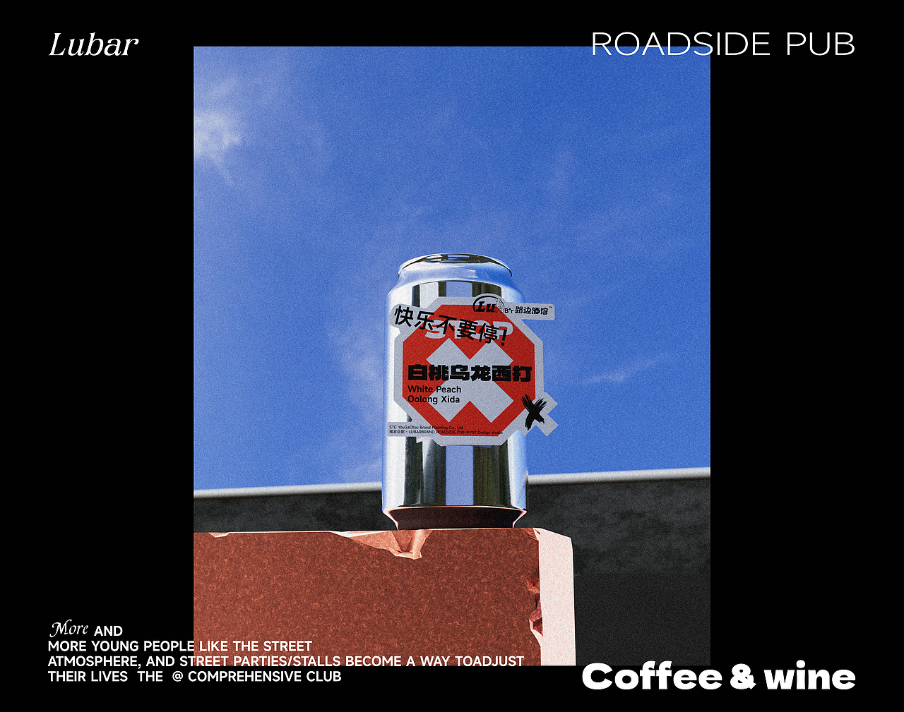 |Lubar路边酒馆品牌设计|相约今晚“路邊吹水,飲酒坐樂_一个善良的乙方-站酷ZCOOL