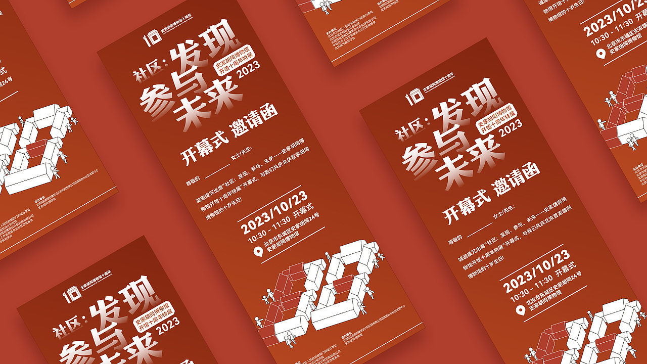 史家胡同博物馆十周年 - 主视觉及衍生设计_穆壹MUYI-站酷ZCOOL