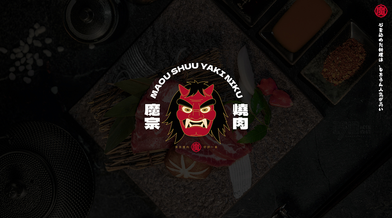 魔宗烧肉x贰伍壹拾 | 打造“魔王”符号为品牌赋能！_2510贰伍壹拾-站酷ZCOOL