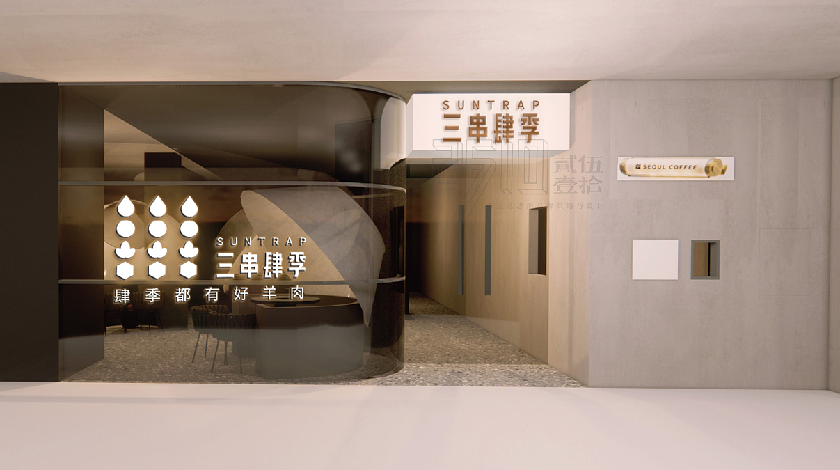 三串肆季x贰伍壹拾 | 烧烤品牌名化身超级符号？_2510贰伍壹拾-站酷ZCOOL