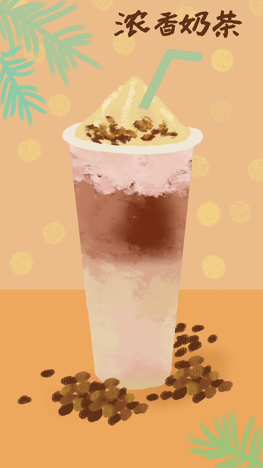 浓香奶茶_清清小溪水长流-站酷ZCOOL