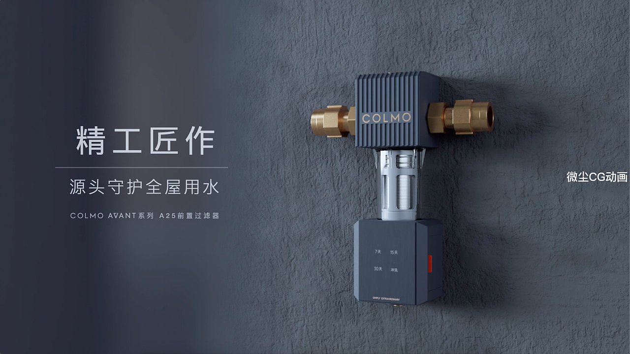 美的COLMO AVANT系列A25前置过滤净水器_微尘CG动画-站酷ZCOOL