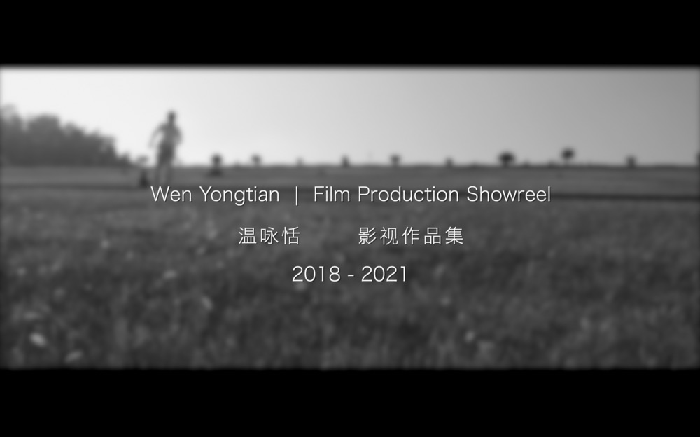 作品集 | Showreel 2018-2021 个人影视作品混剪_Wen_Yongtian-站酷ZCOOL