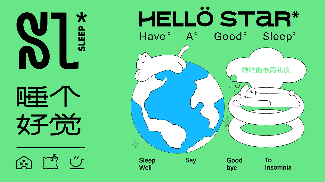 《Hello STAR+》睡眠品牌设计_你好大海品牌设计-站酷ZCOOL