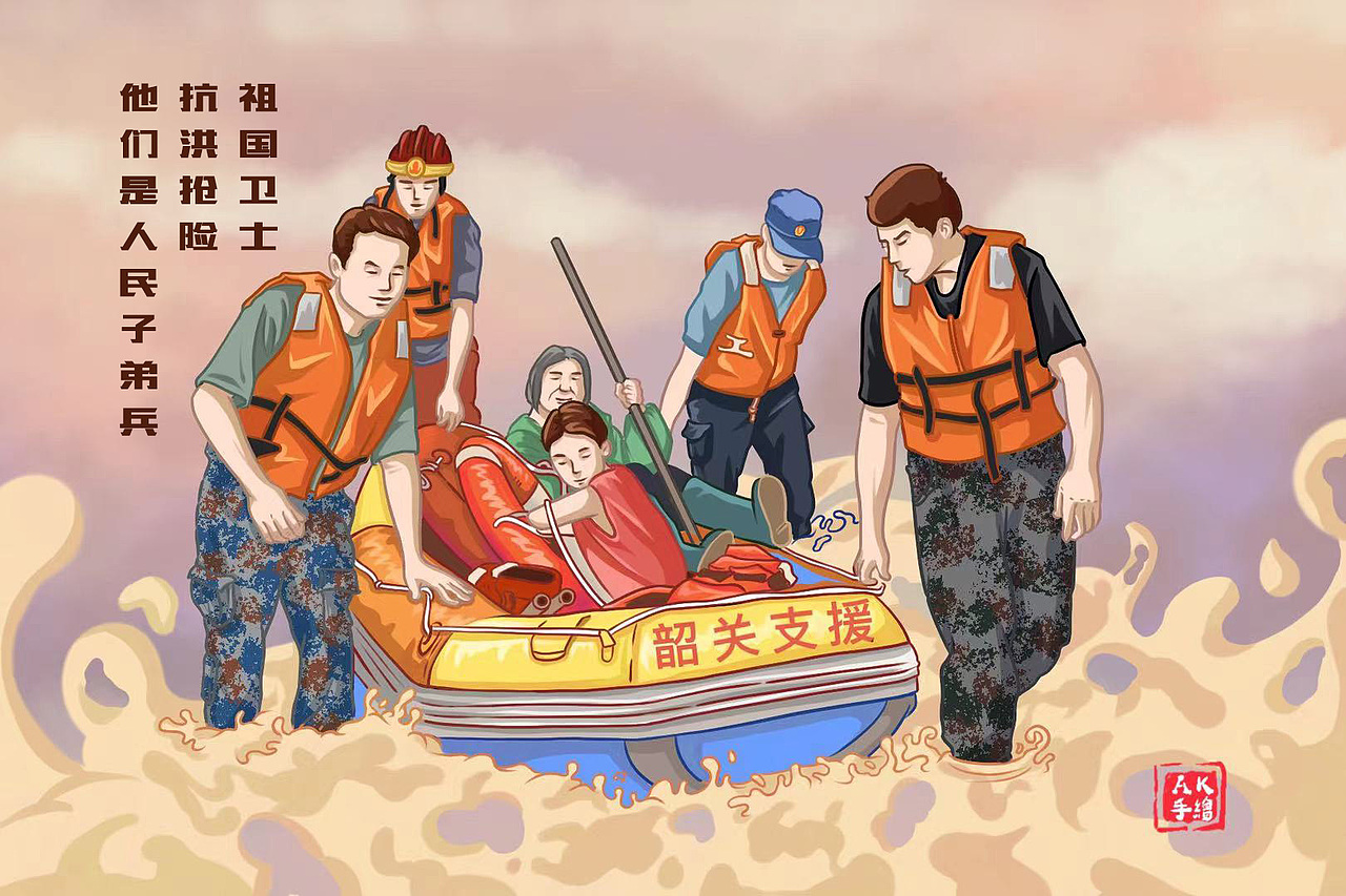 抗洪救灾第一线_AK啥都绘-站酷ZCOOL