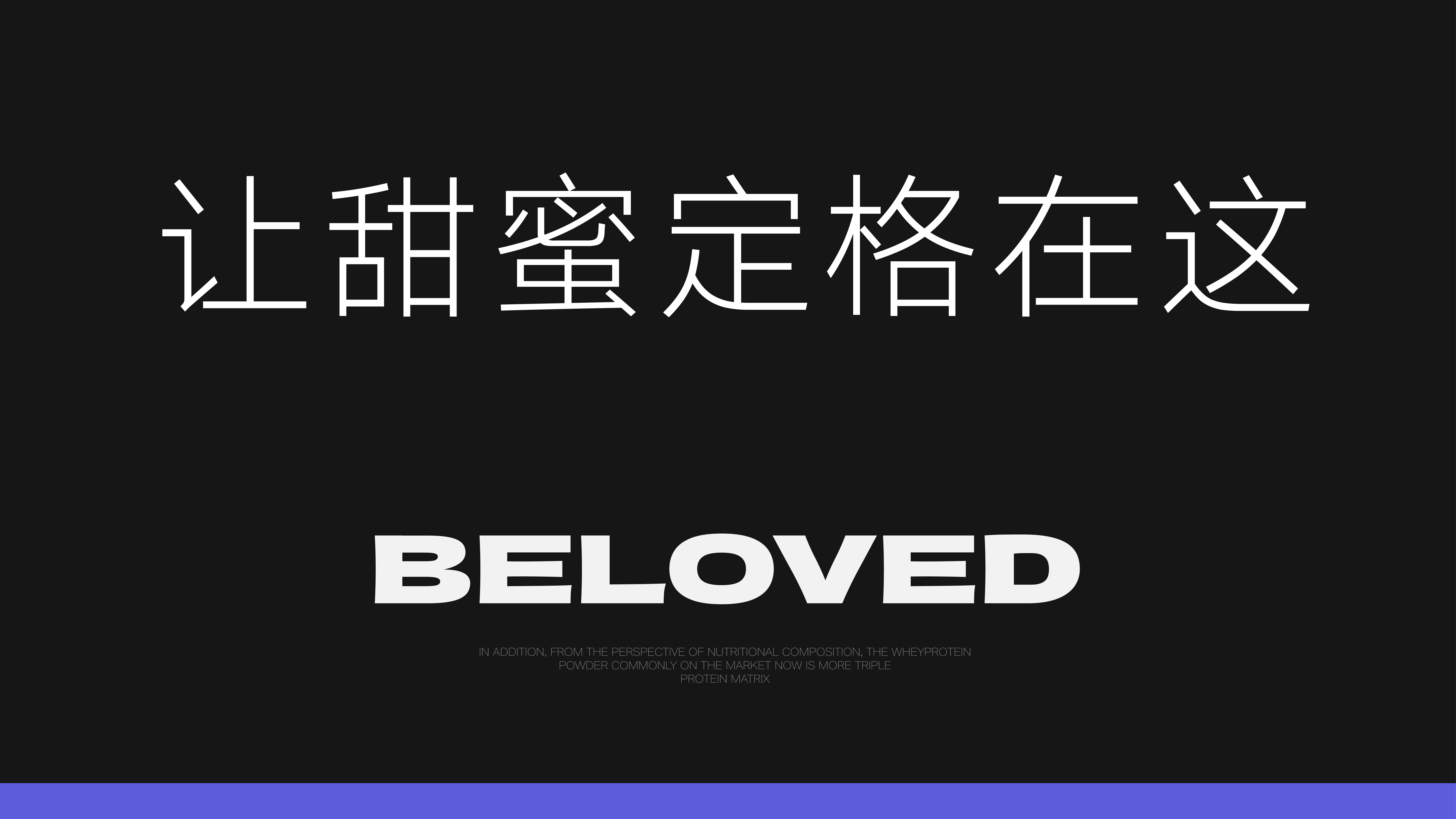 BELOVED蛋白棒 | 包装设计_浪漫中华街-站酷ZCOOL
