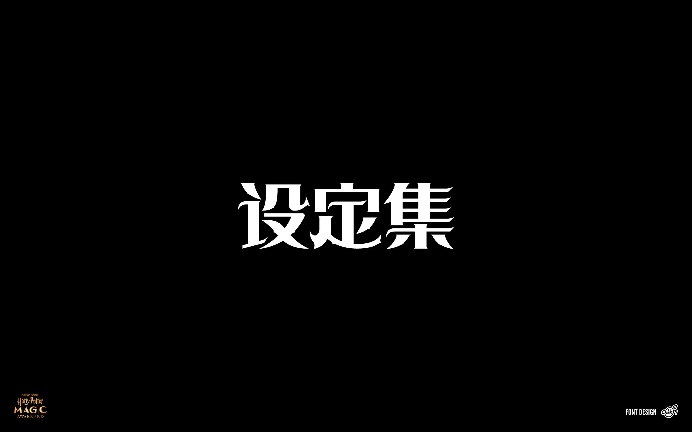 《哈利波特：魔法觉醒》专题字体设计_陈皮_ChenPi-站酷ZCOOL