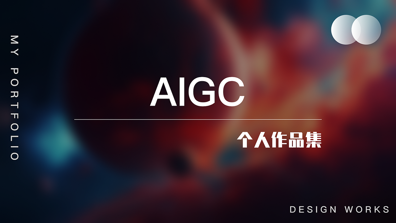 AIGC大作品集_右铛铛-站酷ZCOOL