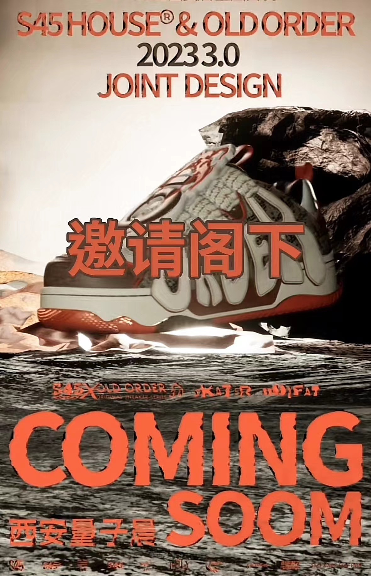 为国潮品牌S45和oldorder制作的联名活动邀请函_海烟seasmoke-站酷ZCOOL