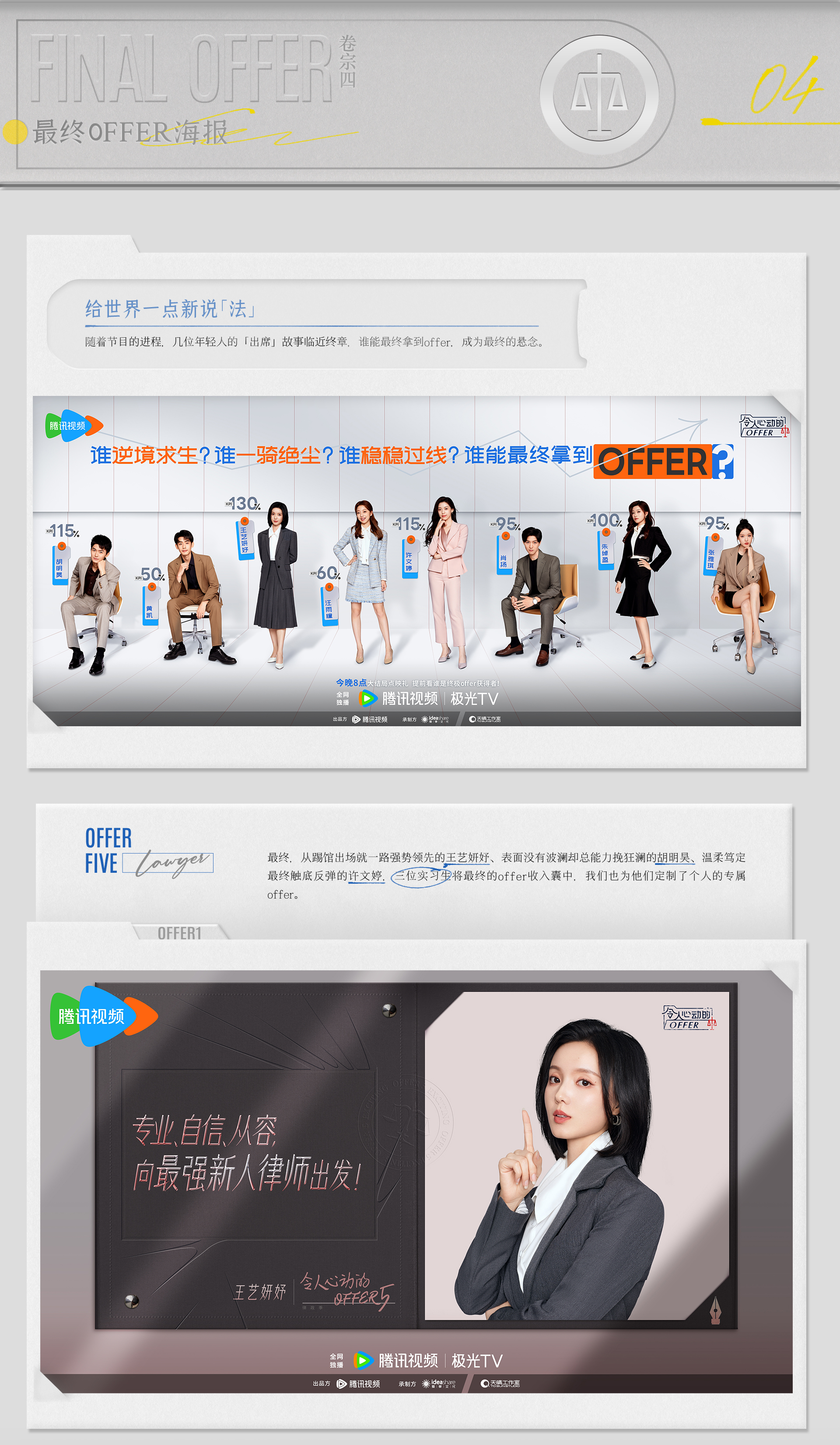 《令人心动的offer》第五季：由我出席_COMOON-站酷ZCOOL