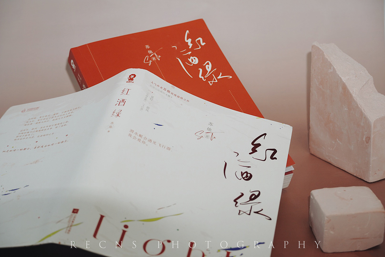 《红酒绿》装帧实拍_Recns-站酷ZCOOL