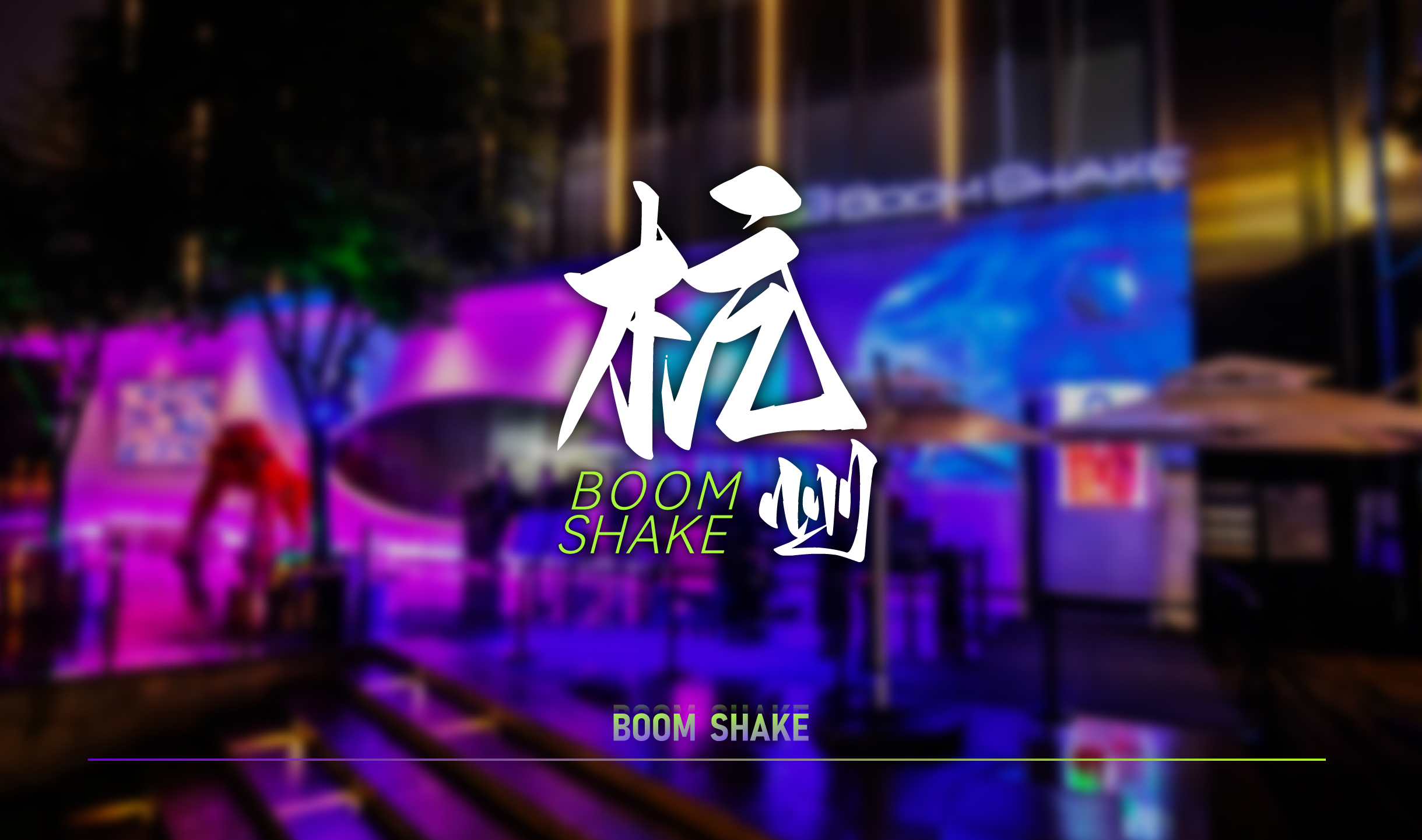 BOOM SHAKE活动策划案_XIGOU-站酷ZCOOL