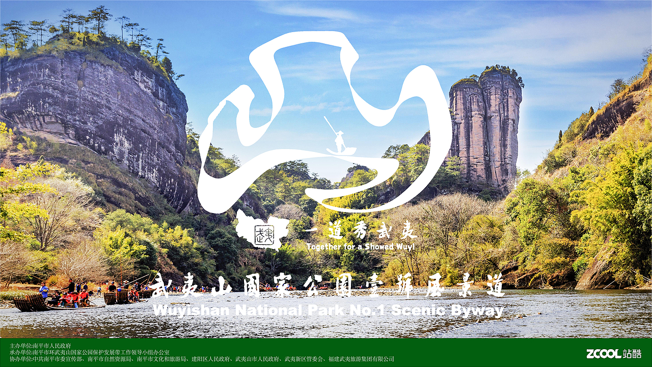 “一道秀武夷”“Together for a Showed Wuyi”_给理想留些时空-站酷ZCOOL