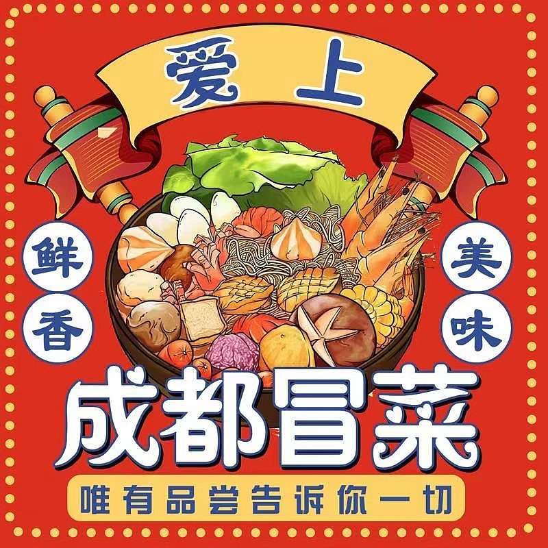 成都冒菜_向日葵8888-站酷ZCOOL