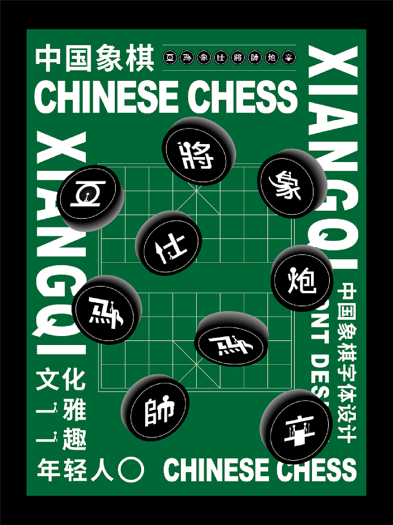 中国象棋字体设计灬k灬 站酷zcool
