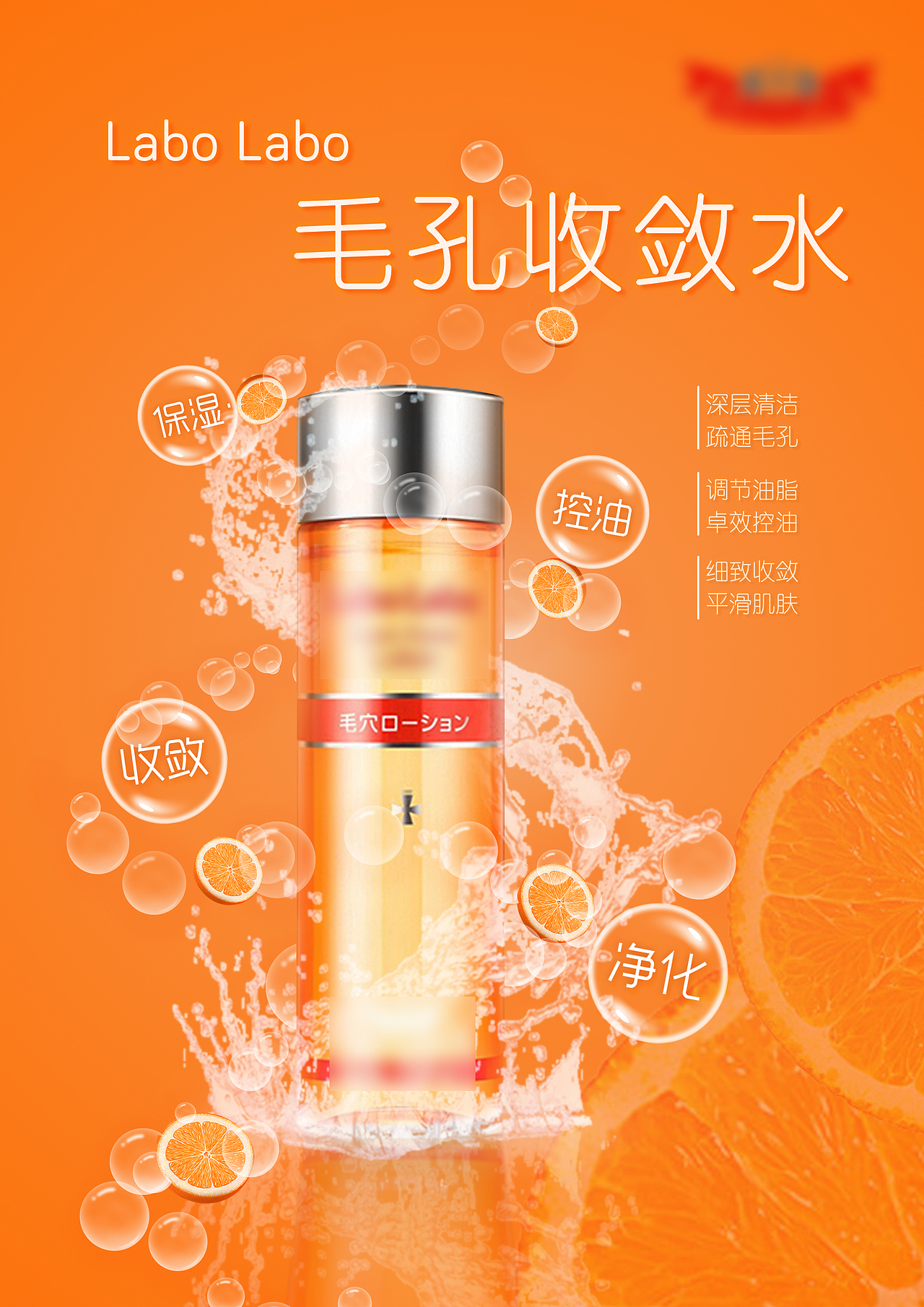 《无需“孔”惧——LaboLabo毛孔收敛水系列》参赛作品_鸯鸯YOYO-站酷ZCOOL