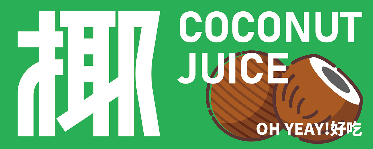 椰汁餐包_Karry凯凯-站酷ZCOOL