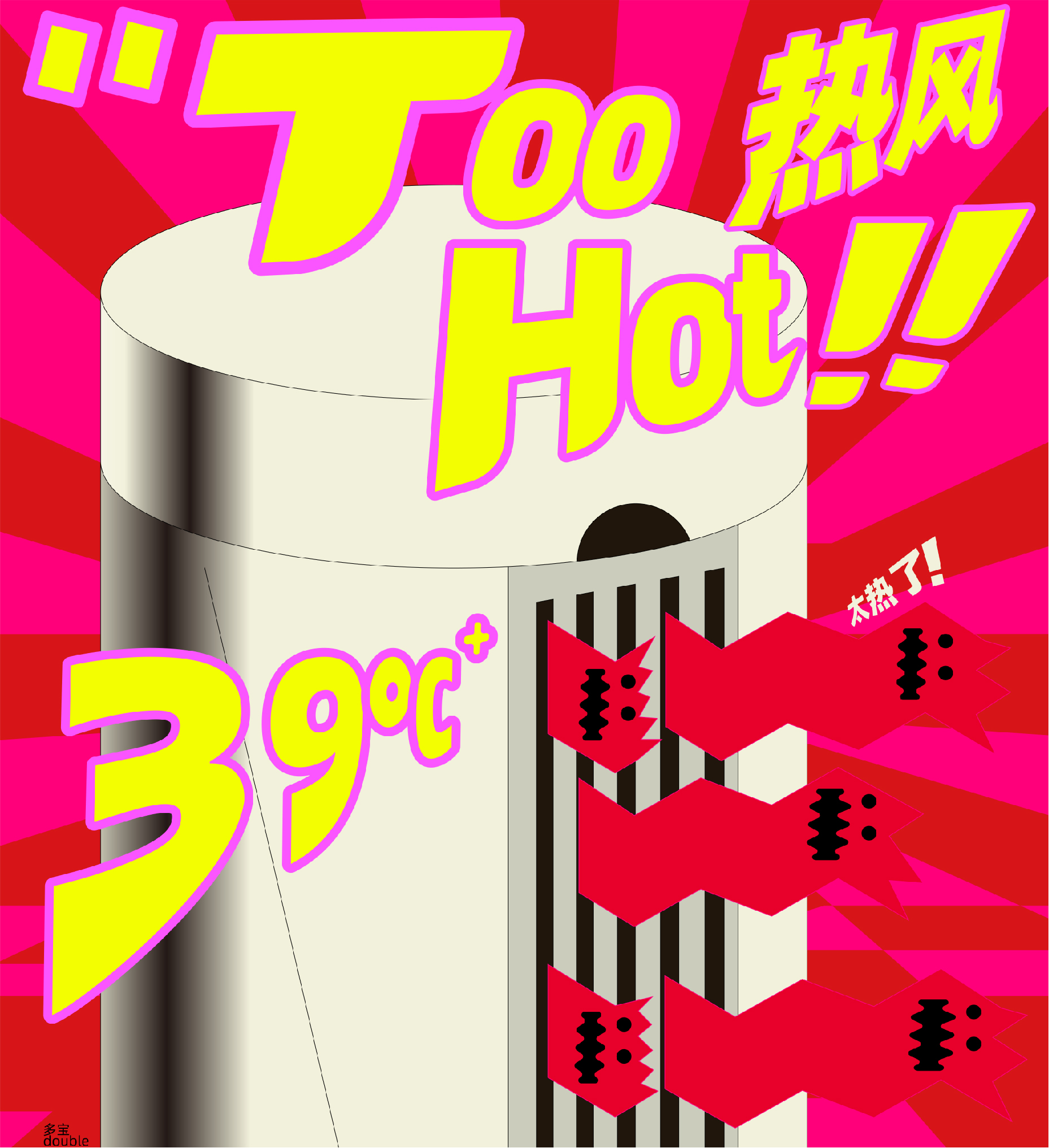 VisualDesign023|平面趣味视觉设计_Double多宝-站酷ZCOOL