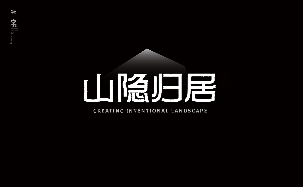 字体设计-构成_Jack杰克o-站酷ZCOOL