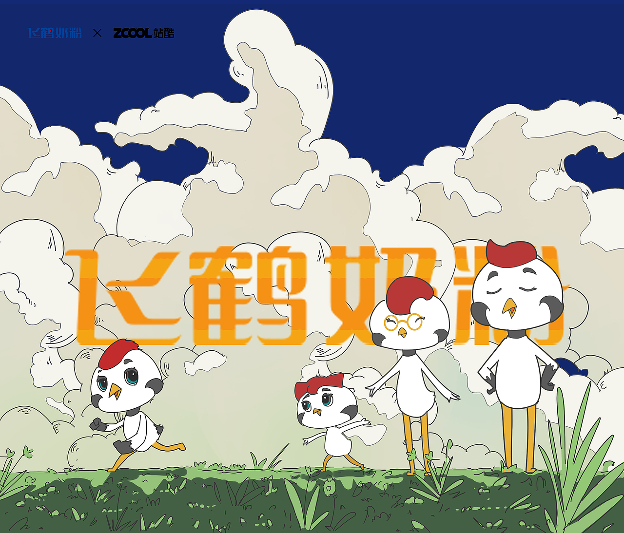 飞鹤家族FEIHE FAMILY_胖笔小新-站酷ZCOOL