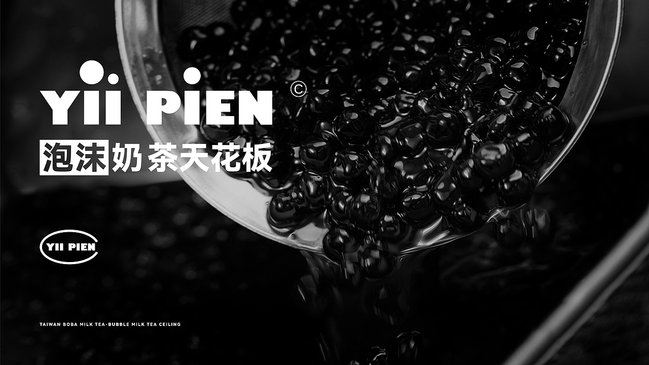 YII PIEN 珍珠奶茶｜黑巧炭烧奶茶 品牌设计_豪给力-站酷ZCOOL