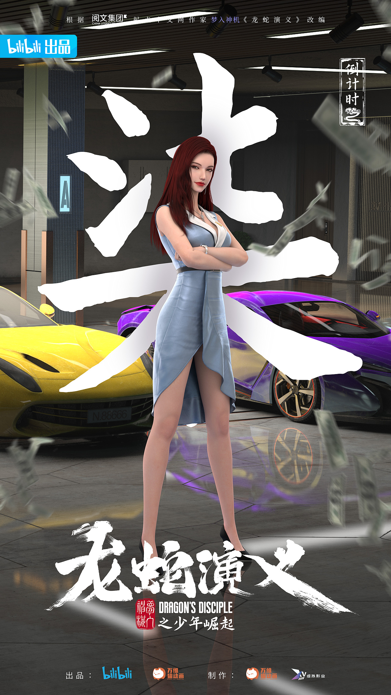 《龙蛇演义》宣传海报_贾老丝儿-站酷ZCOOL