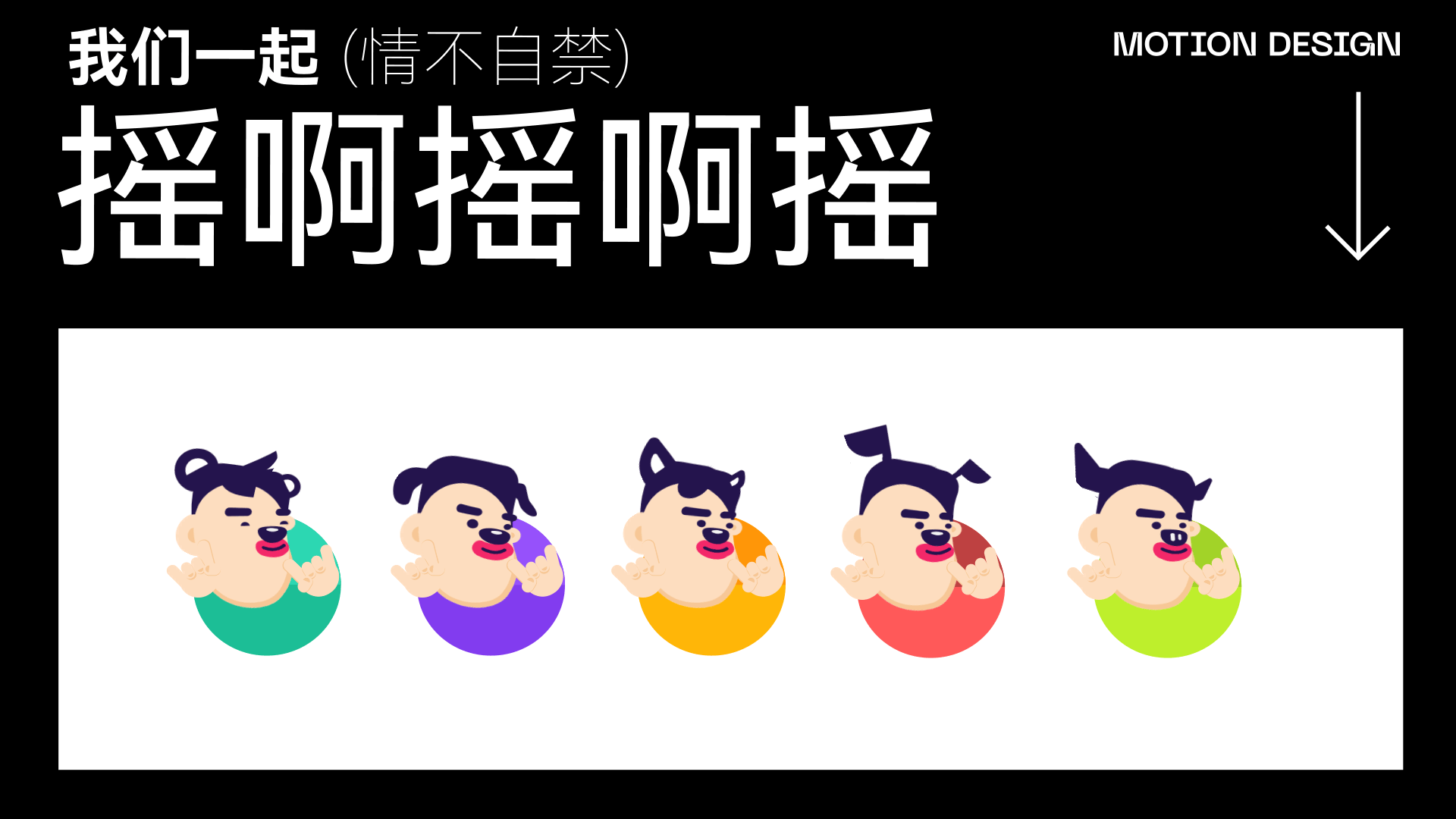 社畜xixi-总要做点好玩儿的_Douta都塔-站酷ZCOOL